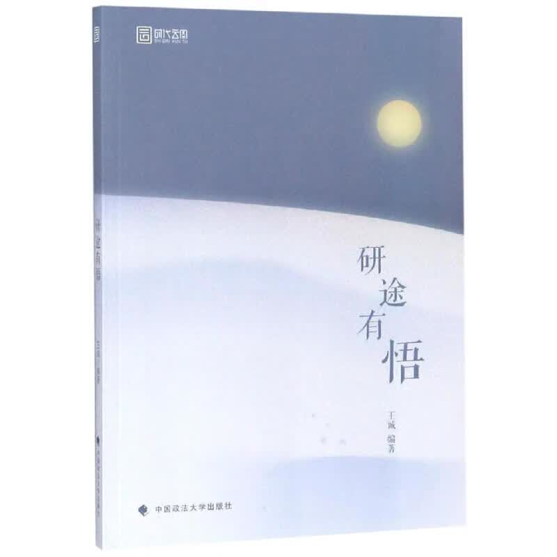 研途有悟 王诚 著