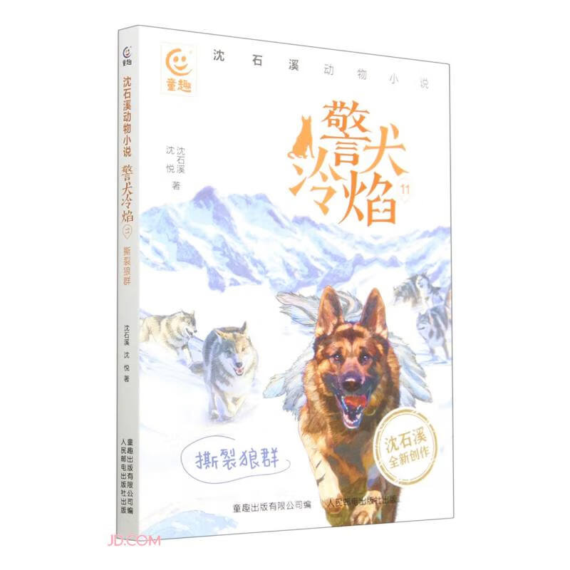 沈石溪动物小说·警犬冷焰11-撕裂狼群