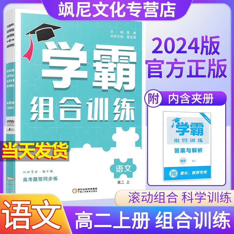 【新教材版】高中学霸黑白题高二 【高二上册】学霸组合训练 语文 人教版