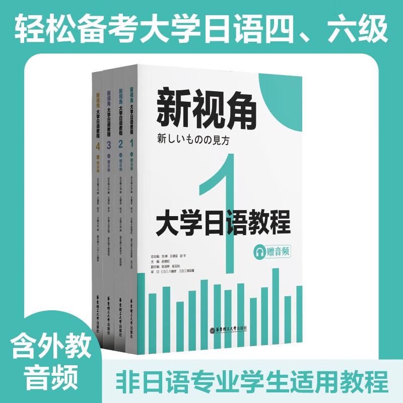 【全4册】新视角.大学日语教程3（赠音频）