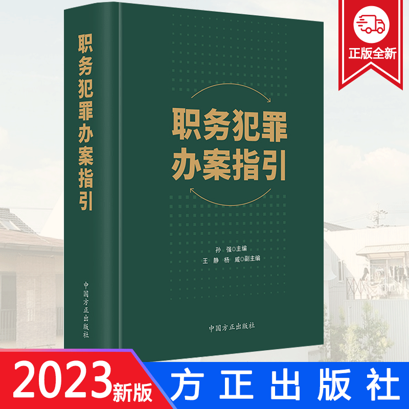 职务犯罪办案指引 2023新书 纪检监察工作实务 中国方正出版社 9787517411833