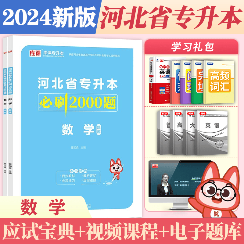 库课2024年河北专接本教材必刷题2000题真题试卷英语政治管理学高等数学一二河北省统招专升本考试复习资料历年真题卷库课2023河北专升本必刷2000题 数学【必刷题】