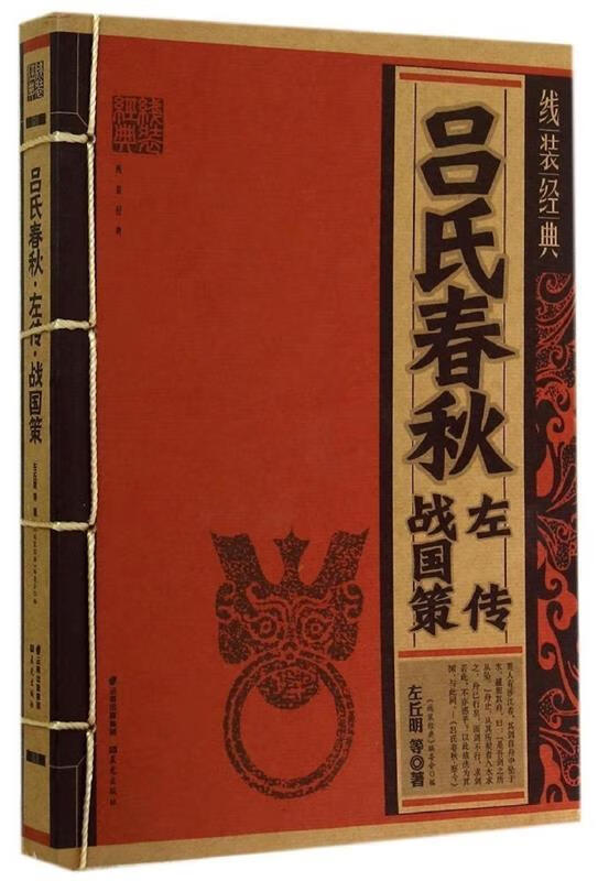 线装经典 吕氏春秋 左传 战国策【特惠】
