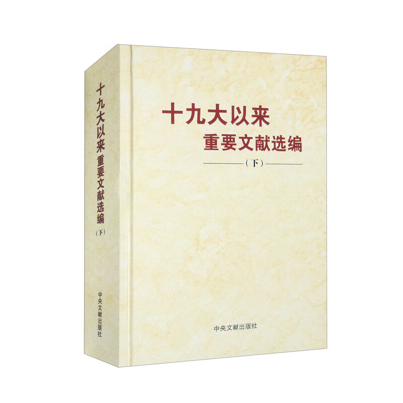 十九大以来重要文献选编（下）