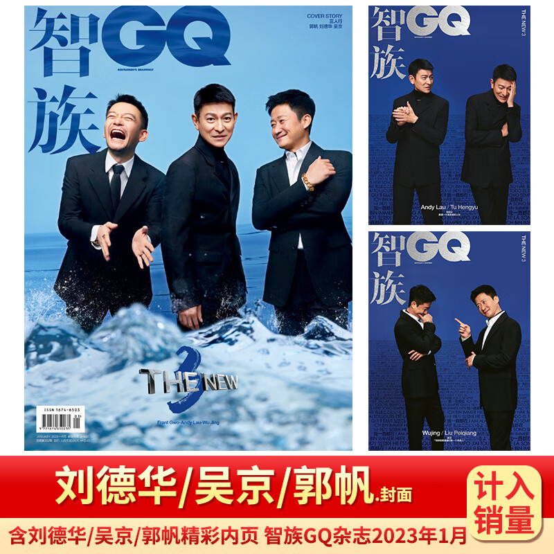智族GQ杂志8/7/6/5月陈都灵内页/ 张若昀/唐艺昕/杨洋/井柏然智族GQ杂志2023年4/3/2/1月 易烊千玺/龚俊/倪妮封面 智族23年1月 刘德华/吴京/郭帆封面【赠别册】