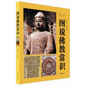图说佛教常识 熊江宁,苏磊（撰） 著【书】