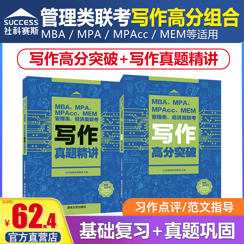 社科赛斯2024mba考研教材管理类联考写作高分突破+写作真题精讲mpa mpacc mem考试用书
