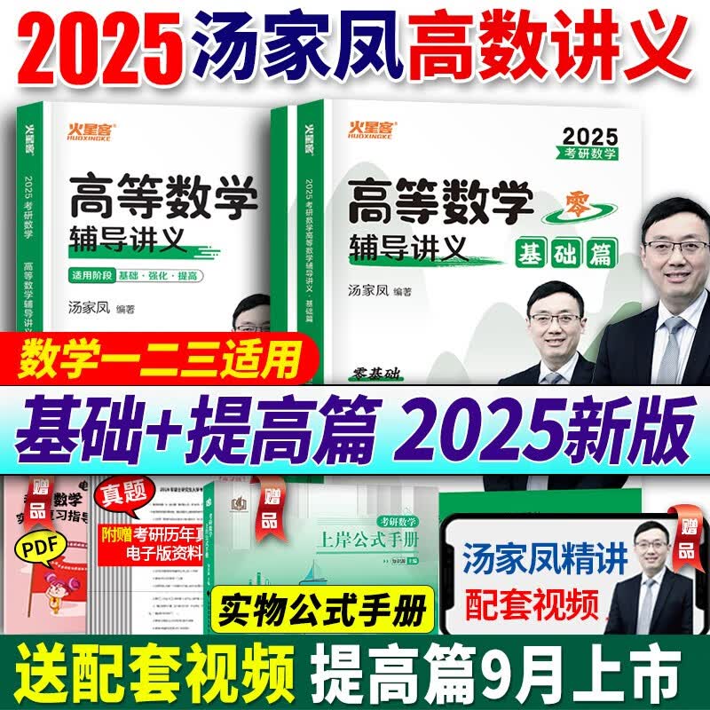 汤家凤2025年考研数学高数辅导讲义零基础25高等接力题典1800题24数二历年真题2024复习全书一三武忠祥汤家凤大全教材全套基础篇 2025汤家凤高数讲义基础+提高篇【分批发货】