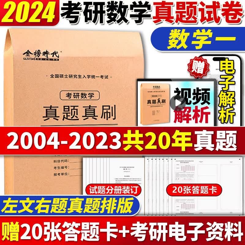 金榜时代2024考研数学真题真刷 数学一二三历年真题2004-2023真题试卷狂练练习册附标准答案 李永乐王式安武忠祥 2023考研数学 2024版真题(2004-2023)数学一