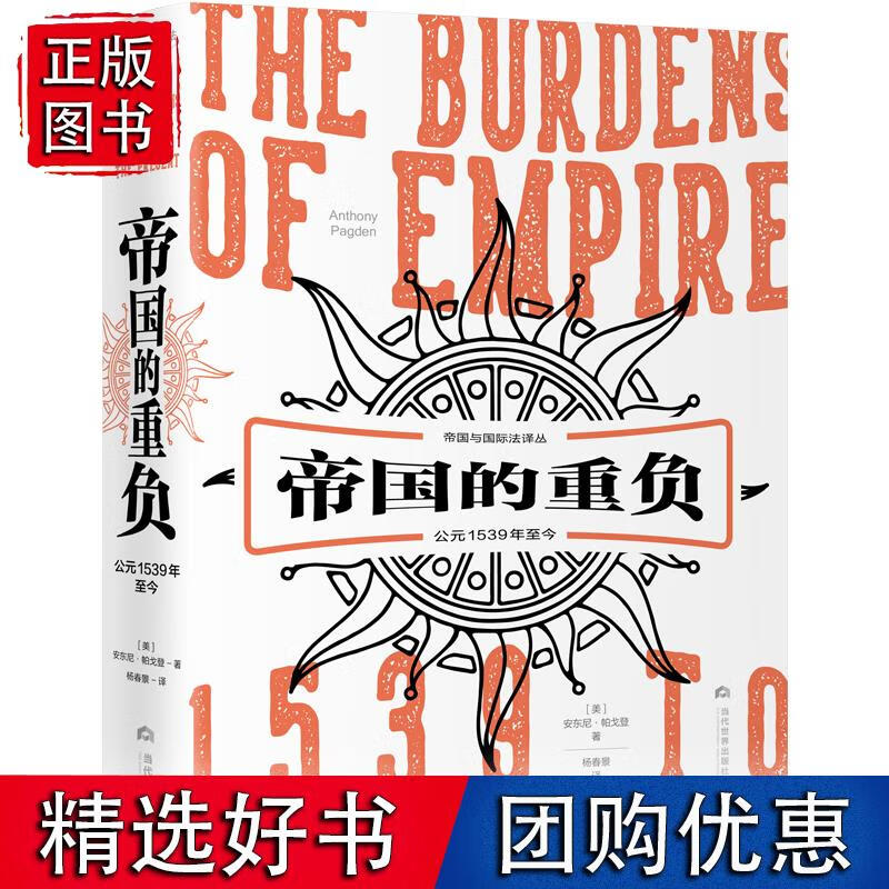 帝国的重负 : 公元1539 年至今