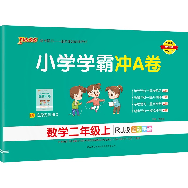 小学学霸冲A卷 数学 二年级 上册 人教版 22秋 pass绿卡图书 测试卷同步训练单元期中期末 卷子 秋季开学用