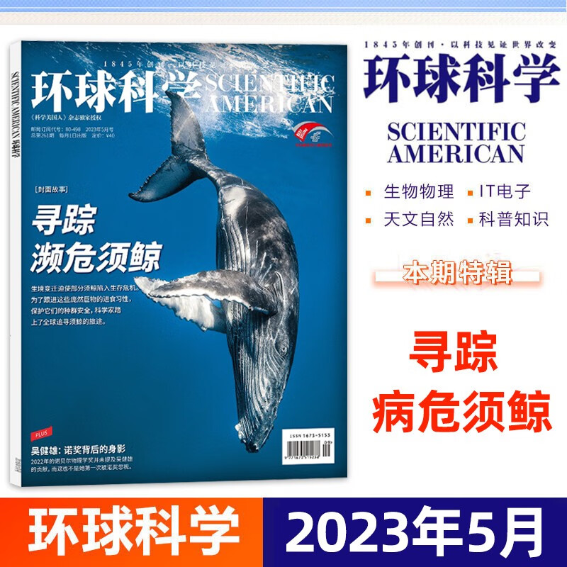 现货 环球科学杂志 2023年5月 寻踪 濒危须鲸