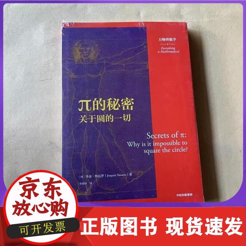 π的秘密 关于圆的一切（未拆封）
