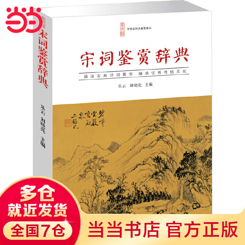 宋词鉴赏辞典