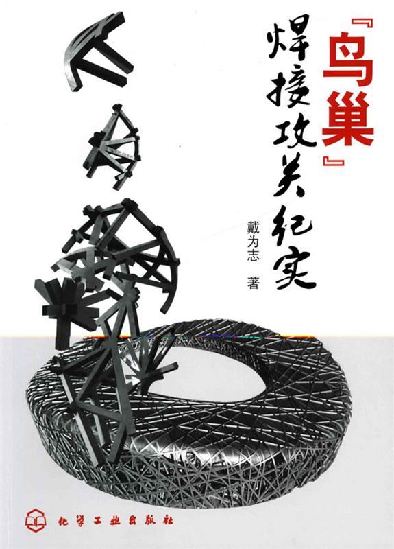 “鸟巢”焊接攻关纪实