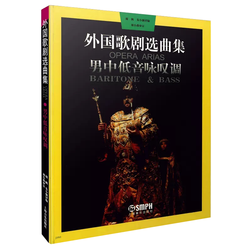 外国歌剧选曲集 男中低音咏叹调 男中音歌剧咏叹调和男低音歌剧咏叹调稿本为基础 声乐教学 曲目创作 中文歌词书籍