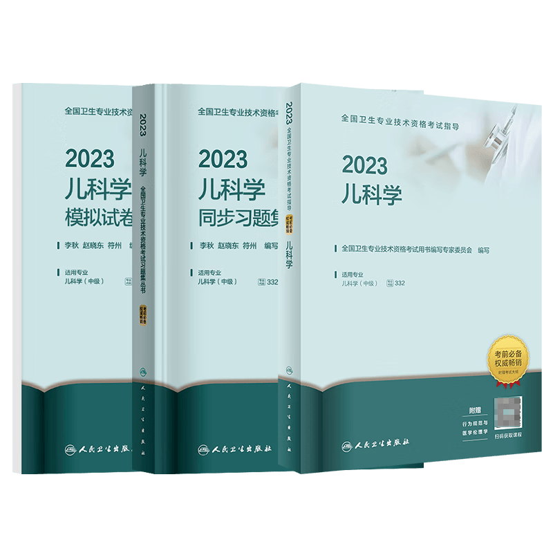 新版2023年儿科学考试指导教材书+同步习题集+模拟试卷人民卫生可搭卫生资格考试历年真题中级主治医师