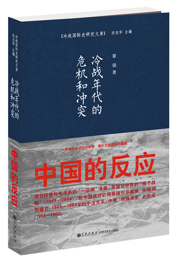 冷战年代的危机和冲突 翟强著【书】