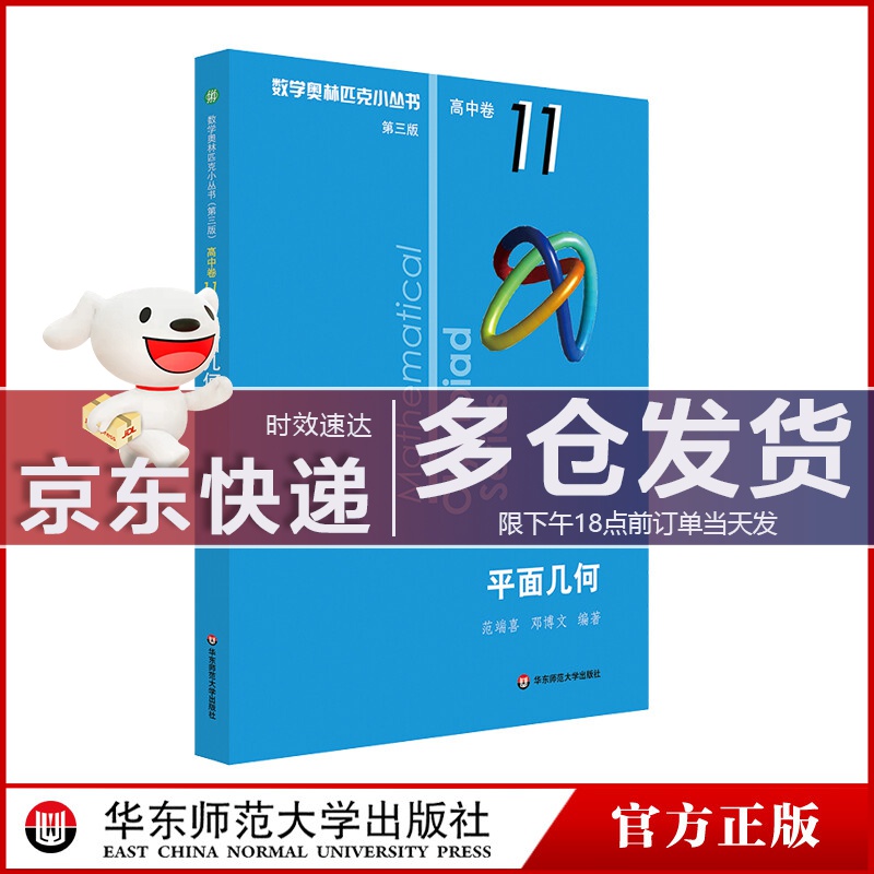 【包邮】2023新版数学奥林匹克小丛书第三版高中卷11平面几何小蓝本高中数学竞赛题型与技巧培优练习题奥高一二教辅资料高考教程教材题思维训练 全国高中通用