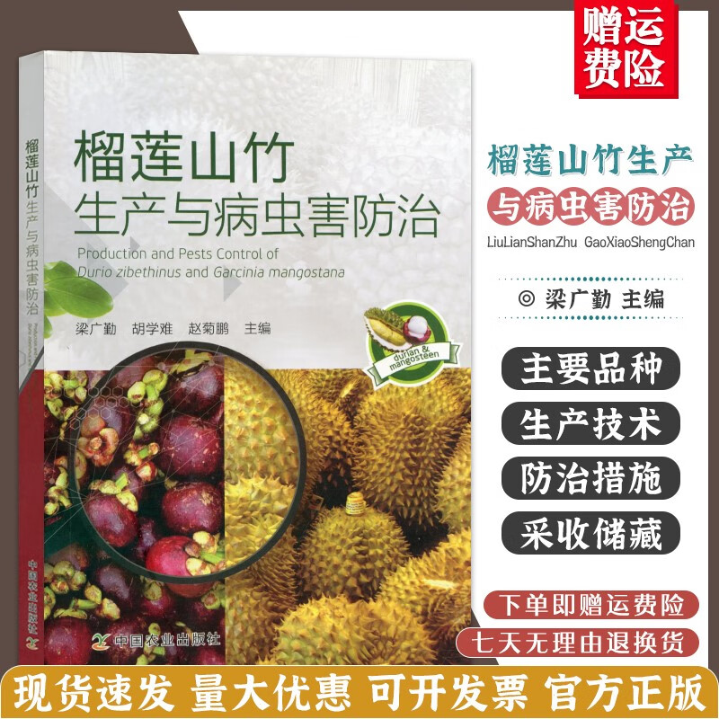 榴莲山竹生产与病虫害防治 榴莲山竹高效栽培种植技术大全书籍 优质高产榴莲山竹果树疾病防治技术 果园管理 热带水果种植施肥用药