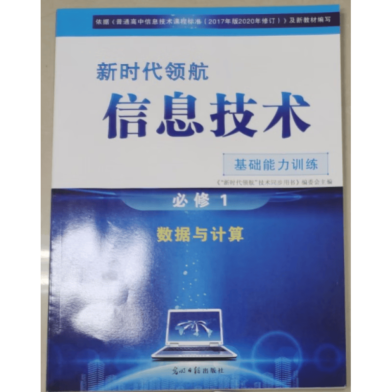 新教材《新时代领航》通用和信息技术同步 信息必修一 单独书 高中通用