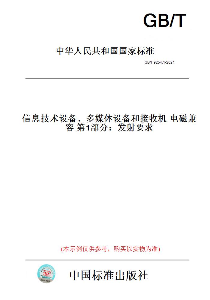 【纸版图书】GB/T9254.1-2021信息技术设备、多媒体设备和接收机......