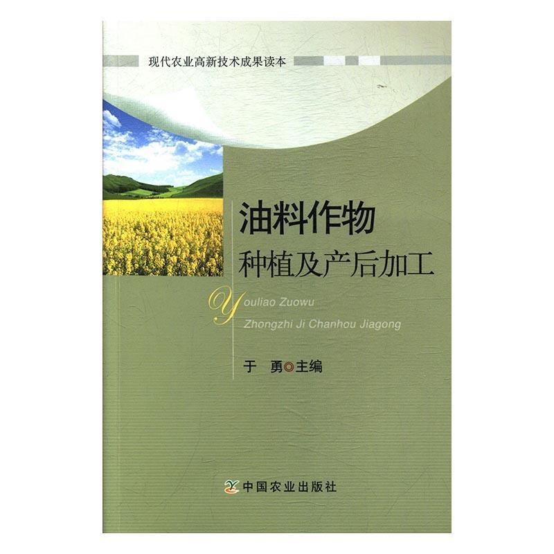 油料作物种植及产后加工