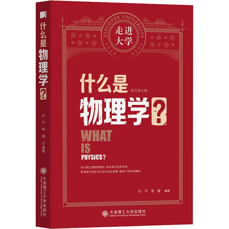什么是物理学?
