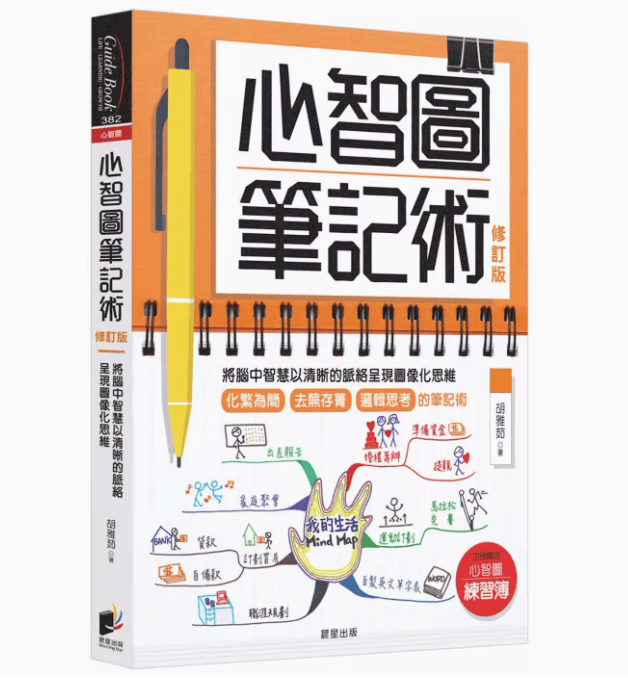 台版 心智图笔记术 修订版 晨星 胡雅茹 附心智图练习簿增篇加值版将脑中智慧以清晰的脉络呈现图像化思维企业管理书籍 .