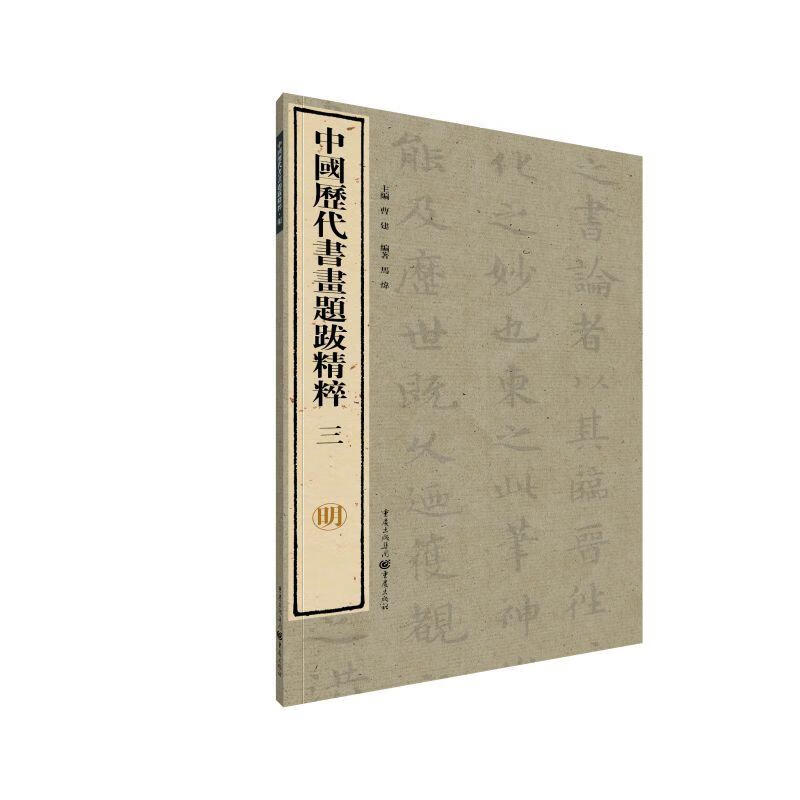 中国历代书画题跋精粹·明