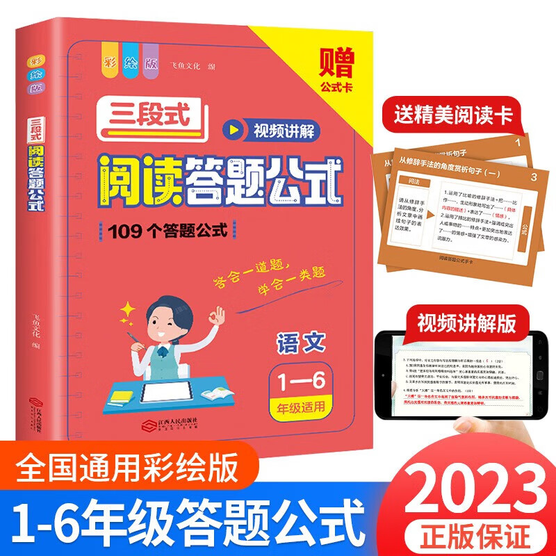 三段式阅读答题公式一二三年级四五六七年级上册下册阅读理解专项训练书题初中小学语文阅读理解满分公式法答题技巧每日一练 【1-6年级适用】三段式阅读答题公式+公式卡