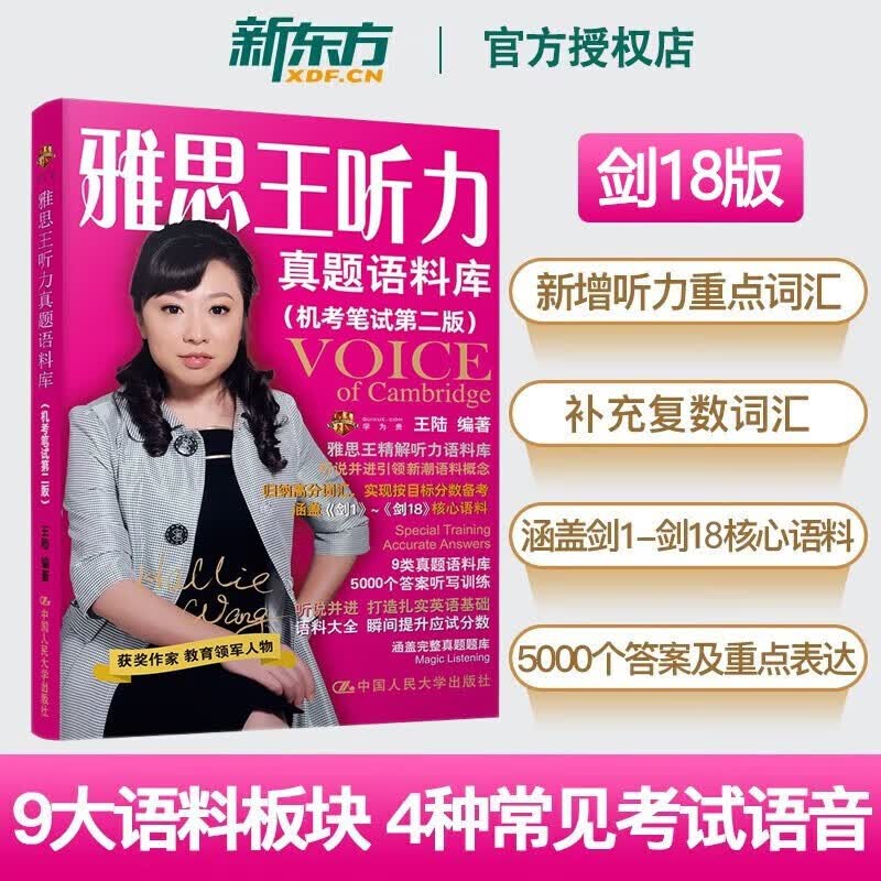 新东方 雅思王听力真题语料库 王陆听力语料库 机考笔试第二版 剑18版 雅思听力题库真题资料 雅思王听力真题语料库 剑18版