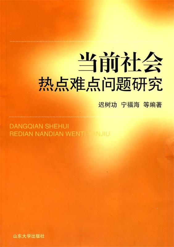 当前社会热点难点问题研究
