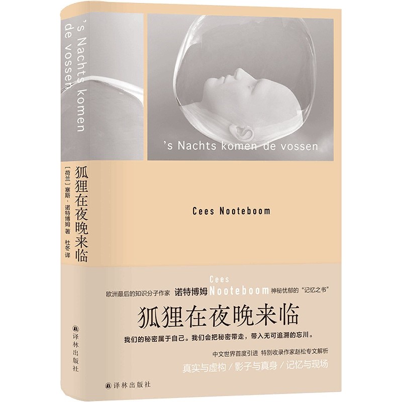 【旗舰店官网】狐狸在夜晚来临(精) (荷兰)塞斯·诺特博姆 译林出版社