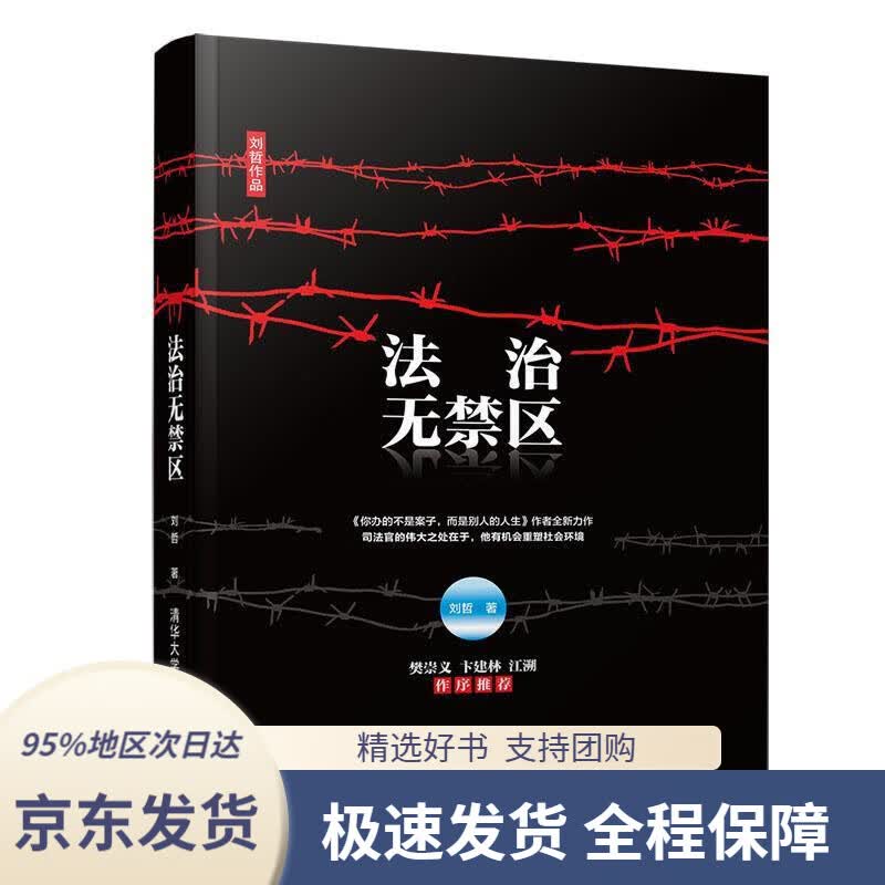 【 京东配送 支持团购】法治无禁区（刘哲作品）刘哲清华大学出版社9787302551997