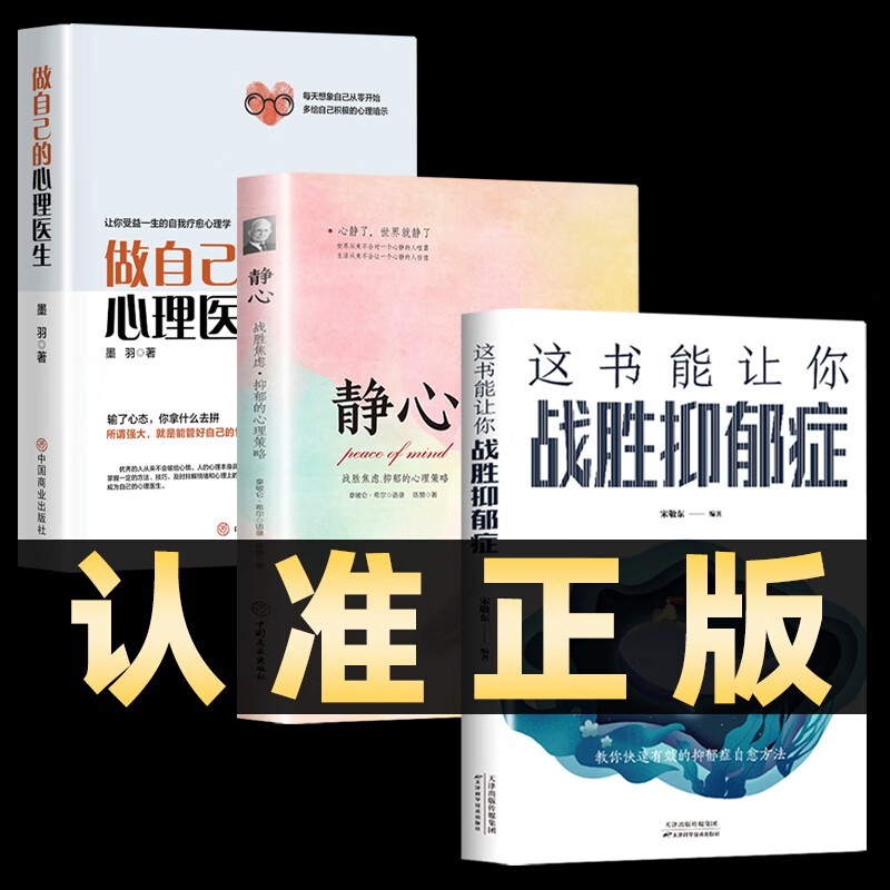 【抖音爆款】静心 战胜焦虑抑郁的心理策略 积极心理学情绪管理人生三大学问 拿破仑希尔语录心灵正能量励志书籍 全3册】静心+战胜抑郁+心理医生