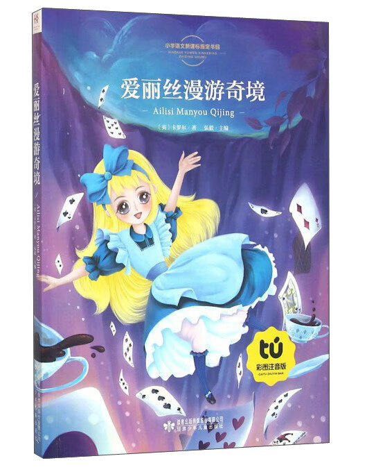 爱丽丝漫游奇境9787542237156【精选】