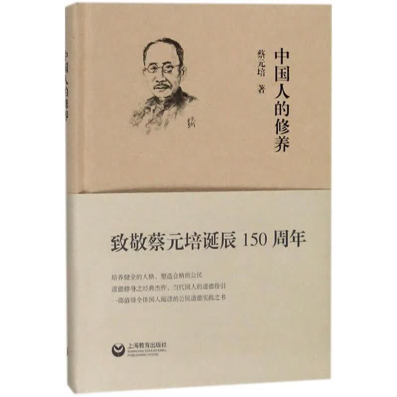 中国人的修养 蔡元培 著【书】
