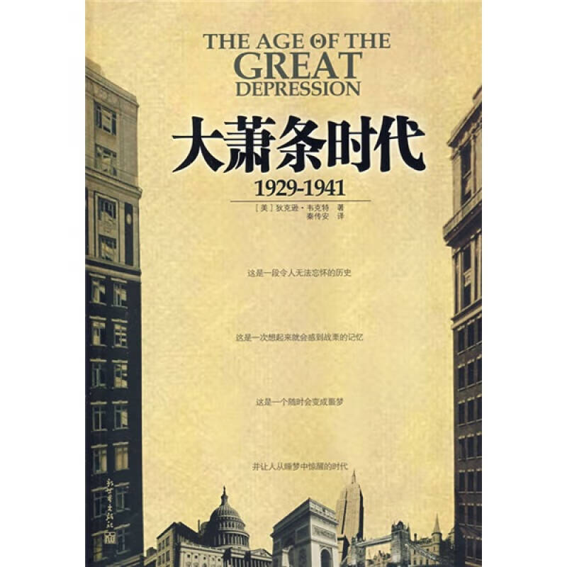大萧条时代 1929 19419787802287921【好书】