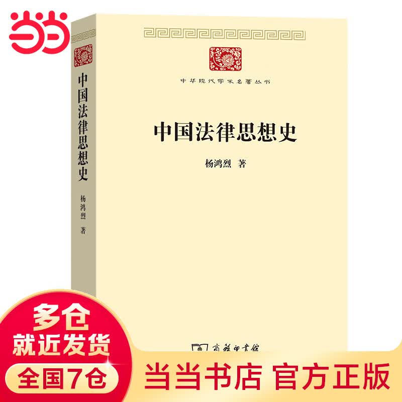 中国法律思想史(中华现代学术名著7)