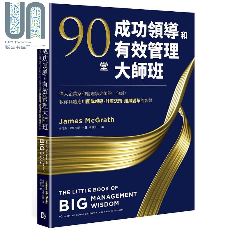 90堂成功领导和有效管理大师班 伟大企业家和管理学大师的一句话 教你具体应用团队领导 计画决策 组织变革的智慧 港台原版 詹姆斯麦格拉斯 真文化