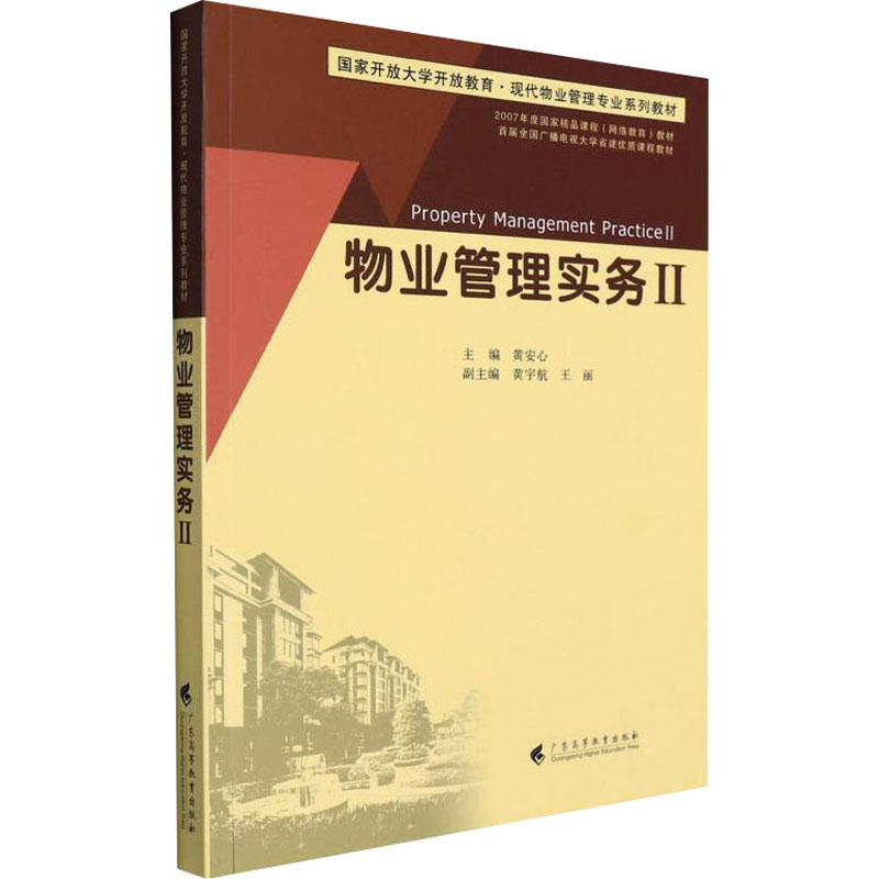 物业管理实务2 黄安心 编 书籍