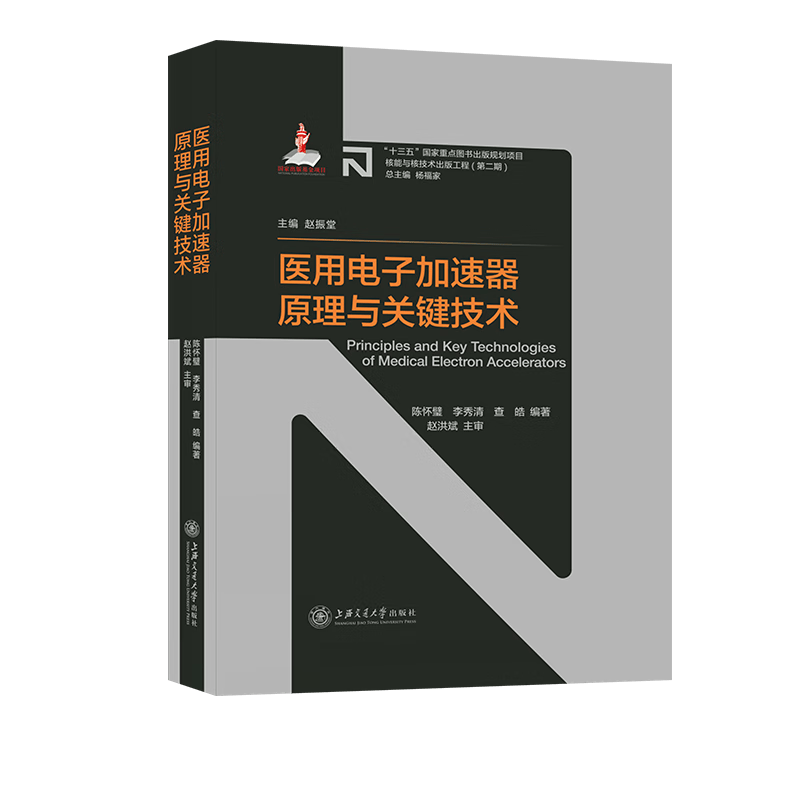 医用电子加速器原理与关键技术