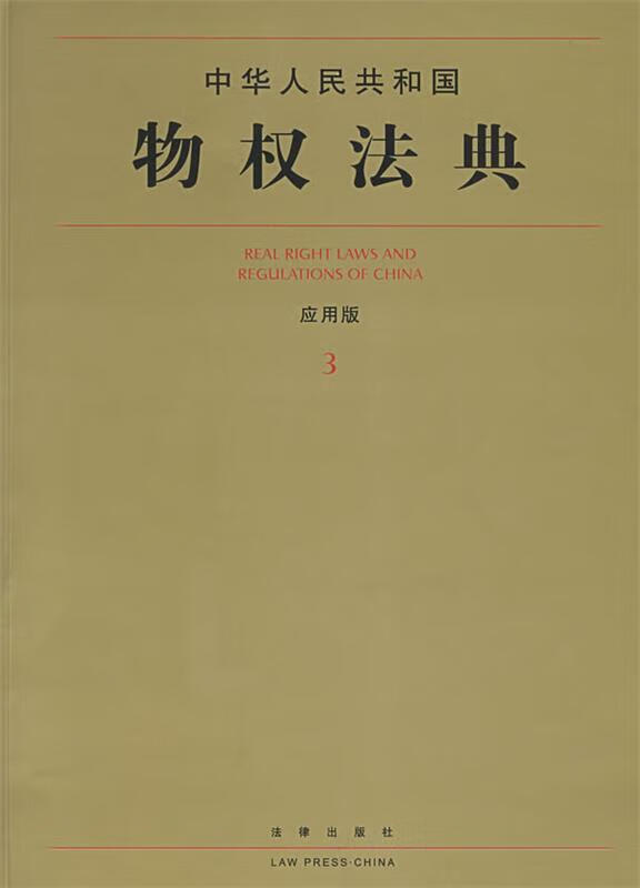 中华人民共和国物权法典【好书，下单速发】