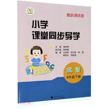 英语 小学课堂同步导学 袁婷婷 编
