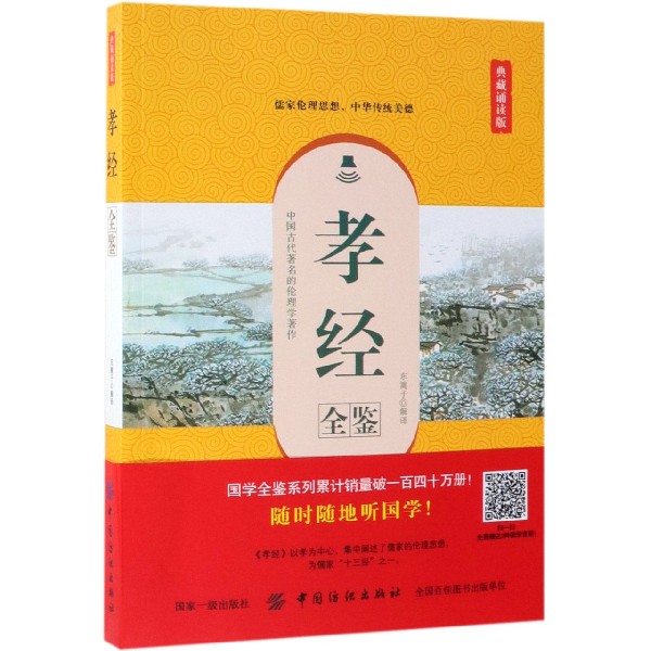 孝经全鉴(典藏诵读版)