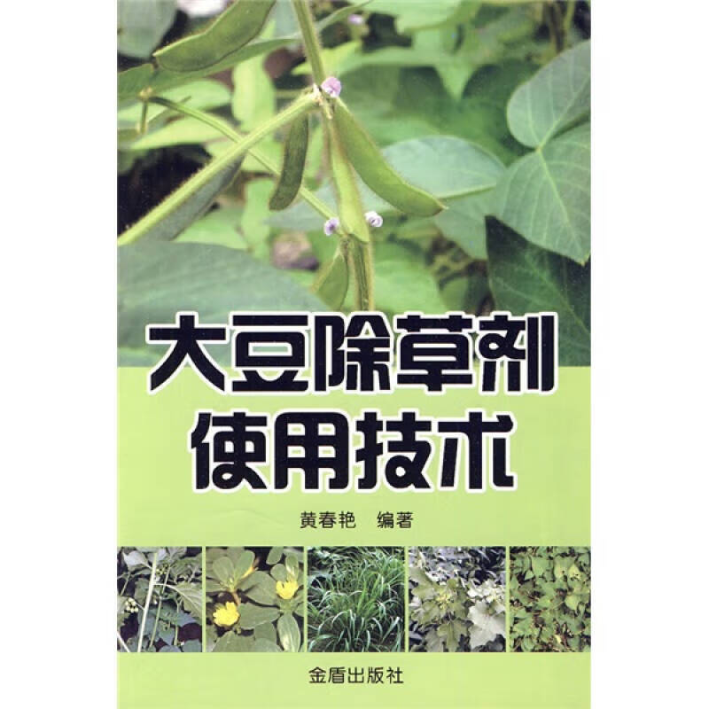 大豆除草剂使用技术【特惠】