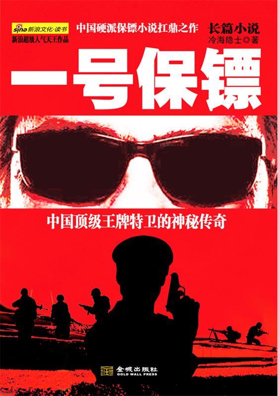 一号保镖 冷海隐士 著