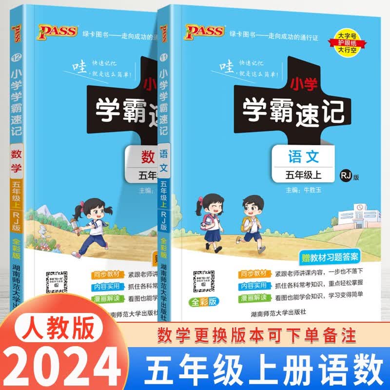 【自选】2024版学霸速记五年级上下册语文数学英语人教北师版pass绿卡小学5年级同步辅导知识点工具书 五年级上册语文数学