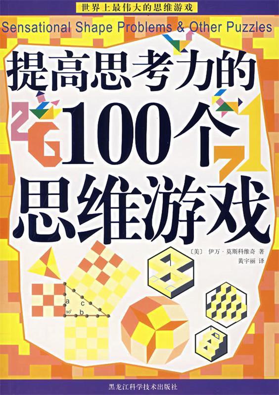 提高思考力的100个思维游戏